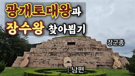 고구려 역사 탐방 광개토대왕과 장수왕의 흔적 찾아가기 [고구려 국내성] 【세계여행22 上】 Youtube