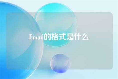 各种邮箱格式？ 企业邮箱