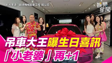 竹北吊車大王曝生日喜訊：「小老婆」再1｜三立新聞網 Youtube