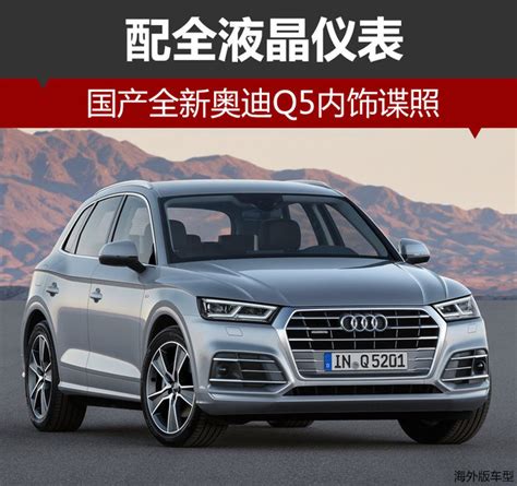 国产全新奥迪q5内饰谍照 配全液晶仪表搜狐汽车搜狐网