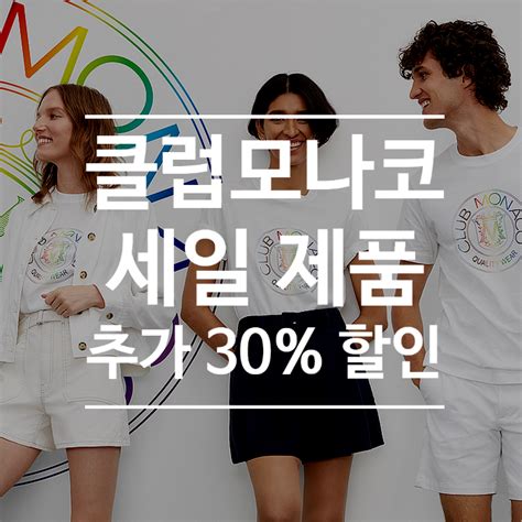 클럽모나코 미국 직구 세일 제품 추가 30 할인코드 발급 네이버 블로그