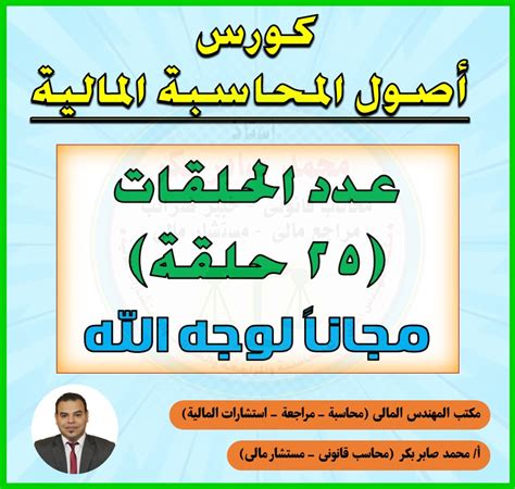 كورس اصول ومبادىء المحاسبة المالية مجاناً عدد الحلقات 25 محاضرة