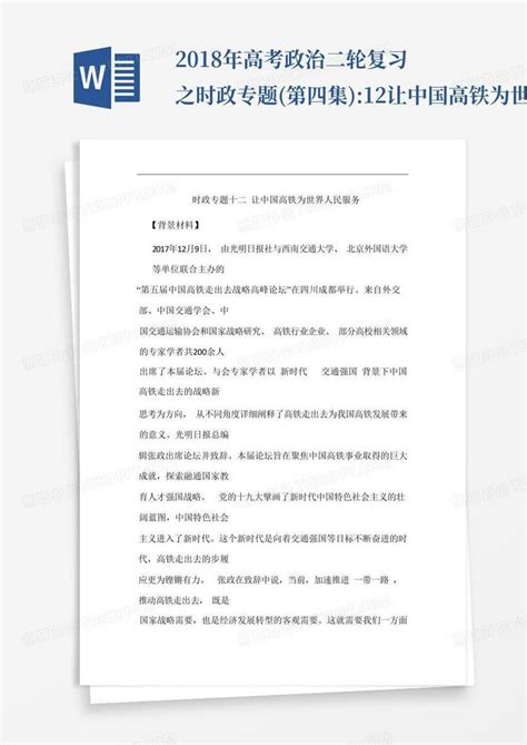 2018年高考政治二轮复习之时政专题第四集：12让中国高铁为世界人民服务含答案word模板下载编号lvberwae熊猫办公