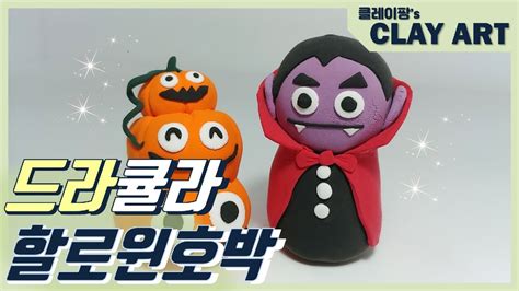 할로윈 특집 호박 And 드라큘라 클레이 만들기 할로윈장식 할로윈꾸미기 할로윈클레이 할로윈소품 Halloween Clay