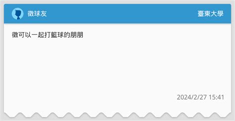 徵球友 臺東大學板 Dcard