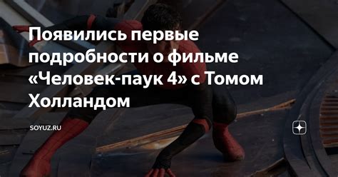 Появились первые подробности о фильме «Человек паук 4 с Томом