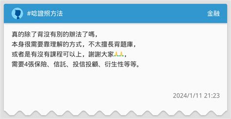 唸證照方法 金融板 Dcard