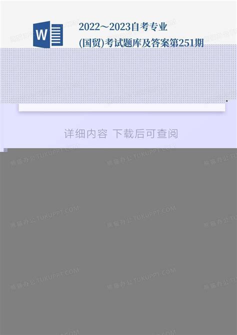 2022～2023自考专业国贸考试题库及答案第251期word模板下载编号lyzabomg熊猫办公