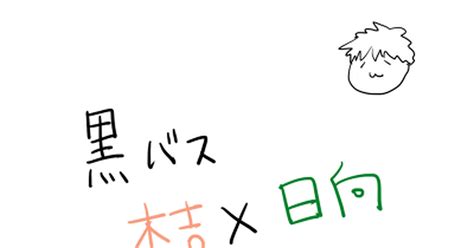 黒バス 木日とか落書き そーたのマンガ 木日 落書き Pixiv