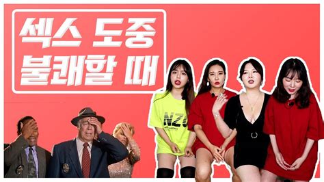 섹스 중 듣기 싫은 말과 행동이 무엇인지 물어보았습니다 Youtube