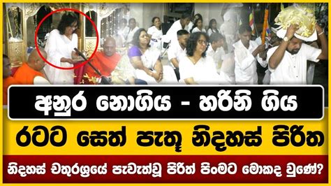 අනුර නොගිය හරිනි ගිය රටට සෙත් පැතූ පිරිත් පිංකමට මොකද වුණේ Youtube