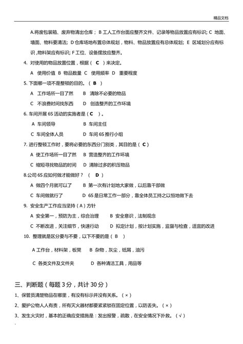 6S管理培训考试试题带答案 doc下载 4页 其他教育资料 果子办公