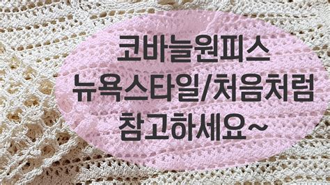 코바늘 원피스 뜨기 뉴욕스타일 처음처럼 참고하세요~ Youtube