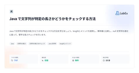 Java で文字列が特定の長さかどうかをチェックする方法 Labex Java で文字列が特定の長さかどうかをチェックする方法 Labex