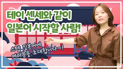 파고다종로 기초일본어 남궁정선생님 수업에 초대 합니다 차근차근 스텝 일본어 Youtube