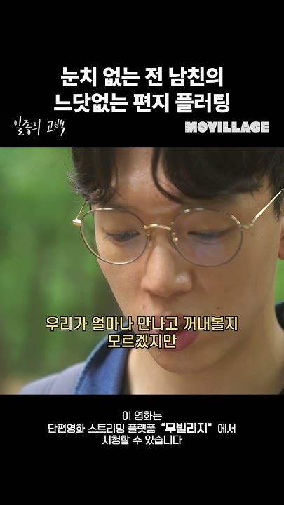 전 남친의 느닷없는 편지 플러팅 이별 남녀 Shorts Short 무빌리지 영화결말포함 Youtube