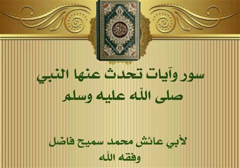 سور وآيات تحدث عنها النبي صلى الله عليه وسلم لأبي عائش محمد سميح فاضل