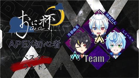 APEX おに杯 れん視点 YouTube