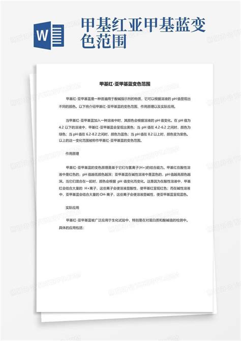 甲基红 亚甲基蓝变色范围Word模板下载 编号lbjwdora 熊猫办公
