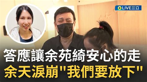 看了真的好鼻酸余天李亞萍哭成淚人喊放下吧 悲痛坐上車 弟弟余祥銓護送余苑綺至一殯 預計後天開放靈堂弔唁│【娛樂星世界