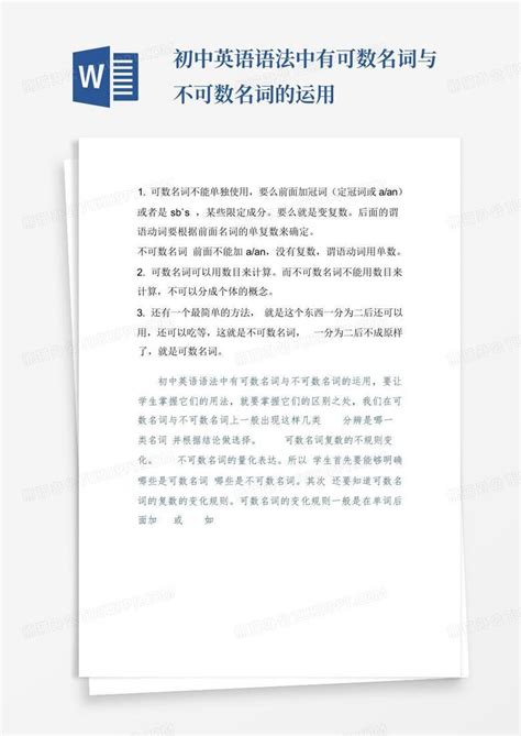 初中英语语法中有可数名词与不可数名词的运用word模板下载 编号qpnexwvz 熊猫办公