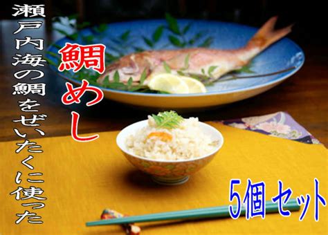 【瀬戸内海産マダイたっぷり】魚屋さんが作った鯛めし 200g入り 5個セット 農家漁師から産地直送の通販 ポケットマルシェ