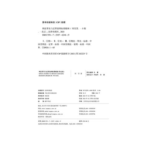 2022新书刑法罪名与定罪量刑标准精解第五版刘莹著刑法刑法典犯罪构成要件办理刑事案件相关法律法律出版社9787519762469虎窝淘
