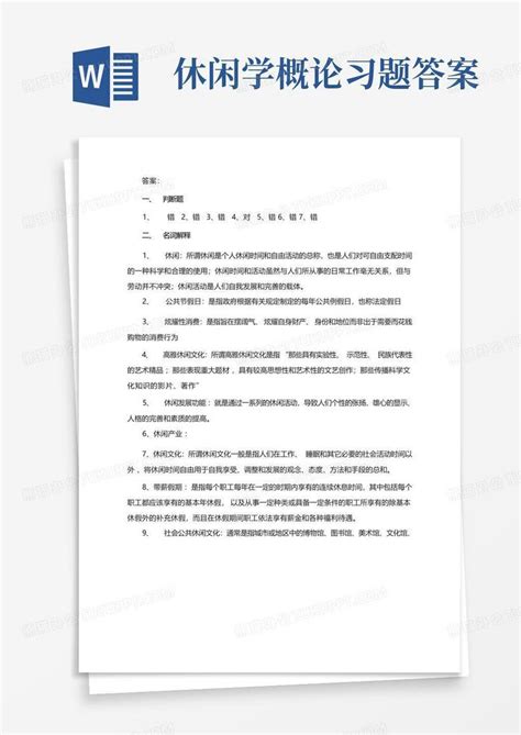休闲学概论习题答案word模板下载编号qbxoezke熊猫办公