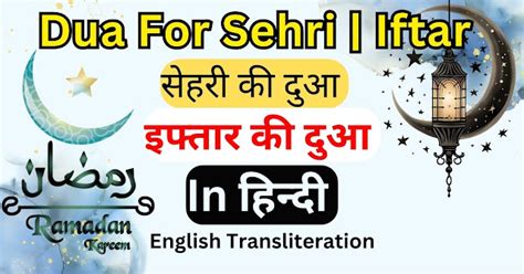 Dua For Suhoor Iftar In हिंदी English With Transliteration And Pdf