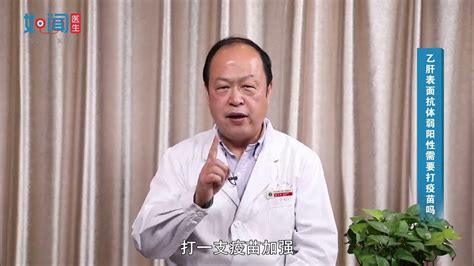 【感染科】乙肝表面抗体弱阳性需要打疫苗吗 Youtube