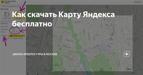 Как скачать Карту Яндекса бесплатно ШКОЛА АРХИТЕКТУРЫ В МОСКВЕ Дзен