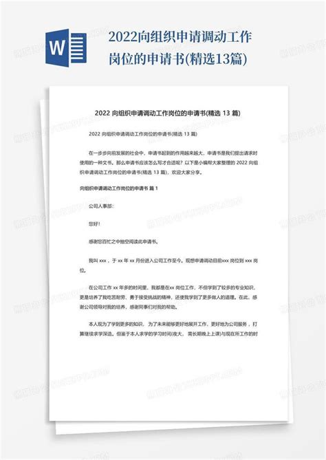 2022向组织申请调动工作岗位的申请书精选13篇word模板下载编号lmbzboor熊猫办公