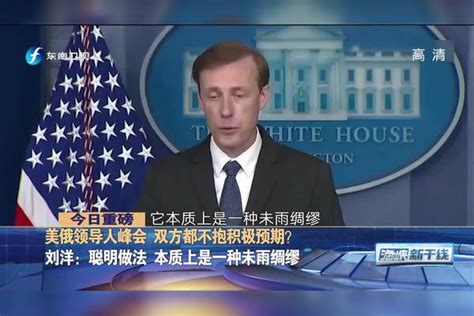 今日重磅 美俄领导人峰会 双方都不抱积极预期？刘洋：聪明做法 本质上是一种未雨绸缪
