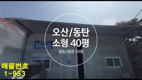 오산동탄세마세교 소형 냉장냉동창고임대 싸게 인수가능철거도가능 Youtube