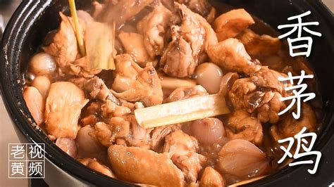 Lemongrass Chicken 香茅鸡 老黄视频 Youtube