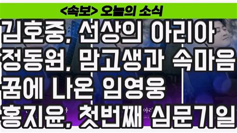 오늘의 소식 김호중 정동원 임영웅 홍지윤 Youtube