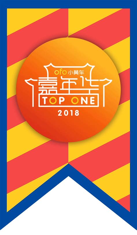 Ofo小黄车 2017 2018嘉年华视觉设计零九视觉 站酷zcool