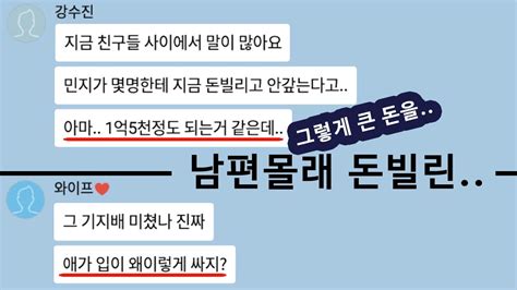 카톡 사이다 남편 몰래 돈 빌린 아내 Vol1 Youtube