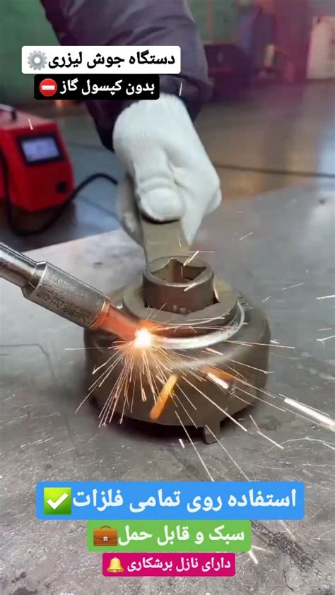 ‎🌎بازرگانی اسلامی 🌎‎ ‎ ️دستگاه جوش دو حالته لیزری بدون کپسول گاز 🔔برای اسنعلام قیمت کلمه