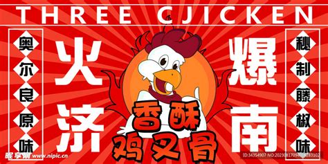 香酥鸡叉骨设计图 室外广告设计 广告设计 设计图库 昵图网
