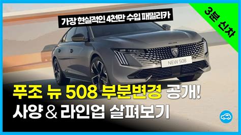 디자인 미쳤다 푸조 뉴 508 페이스리프트 공개 3분신차 YouTube