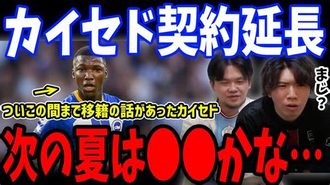 カイセドの契約延長について【プレチャン切り抜きカイセドブライトン三笘移籍】 Youtube