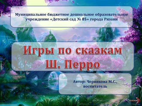 Сказки Ш Перро презентация онлайн
