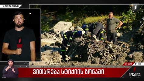 მეექვსე დღეა შოვში მეწყერში მოყოლილი ადამიანების ძებნის პროცესი 24 საათიან რეჟიმში მიმდინარეობს