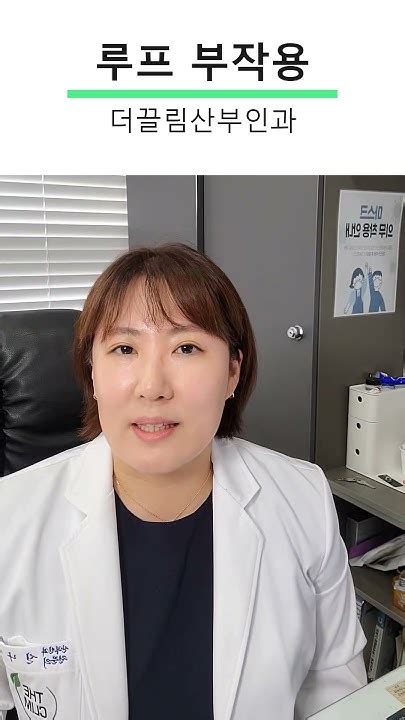 루프 부작용에 대해 알려드립니다 youtube