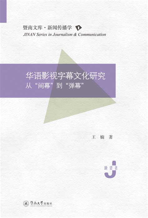 暨南大学出版社 图书详情