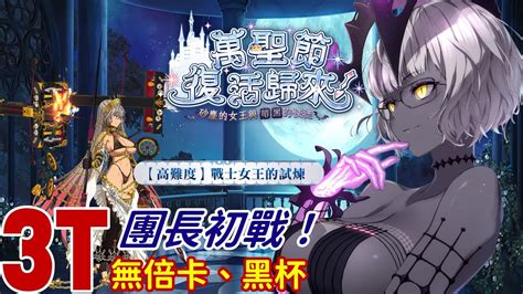 【fgo Ta】繁中『萬聖5期』｜雅克・德・莫萊 3t｜無倍卡、無黑杯｜絆禮裝 第288枚｜高難度：戰士女王的試煉 Youtube