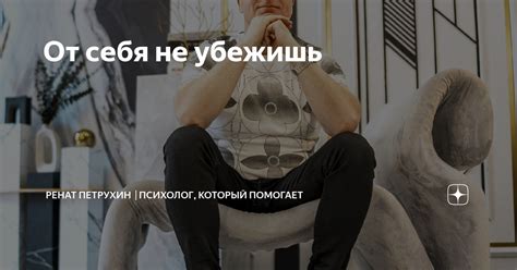 От себя не убежишь Ренат Петрухин │Психолог который помогает Дзен