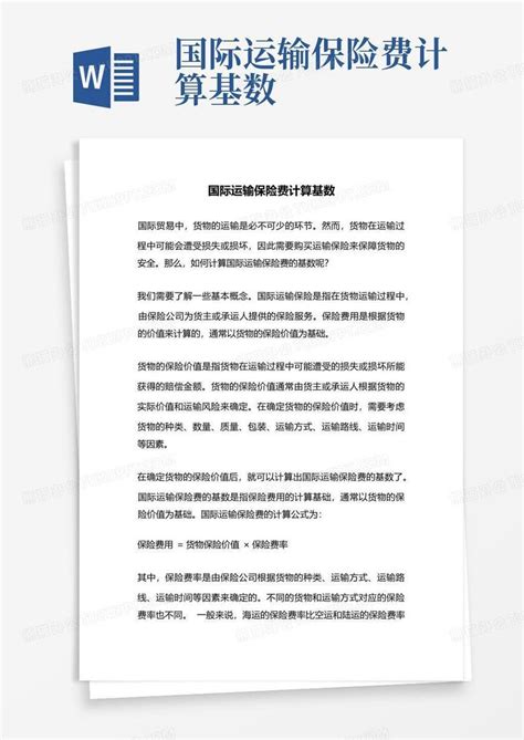 国际运输保险费计算基数Word模板下载 编号lpzrbmpw 熊猫办公