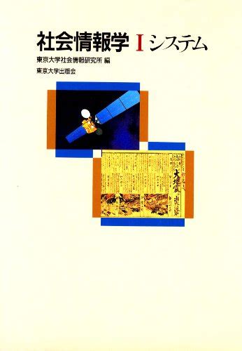 Social Informatics System 1999 Isbn 4130520148 Japanese Import By